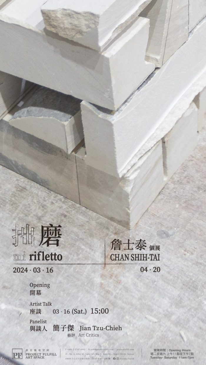 國立臺灣藝術大學 - 雕塑學系所 / 台藝大雕塑系 | 2024 詹士泰個展──拙磨 Mi Rifletto