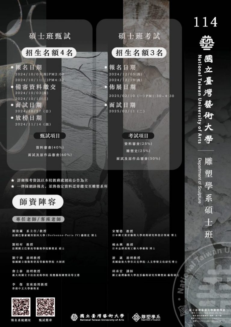 國立臺灣藝術大學 - 雕塑學系所 / 台藝大雕塑系 | 114學年度國立臺灣藝術大學碩士班甄試
